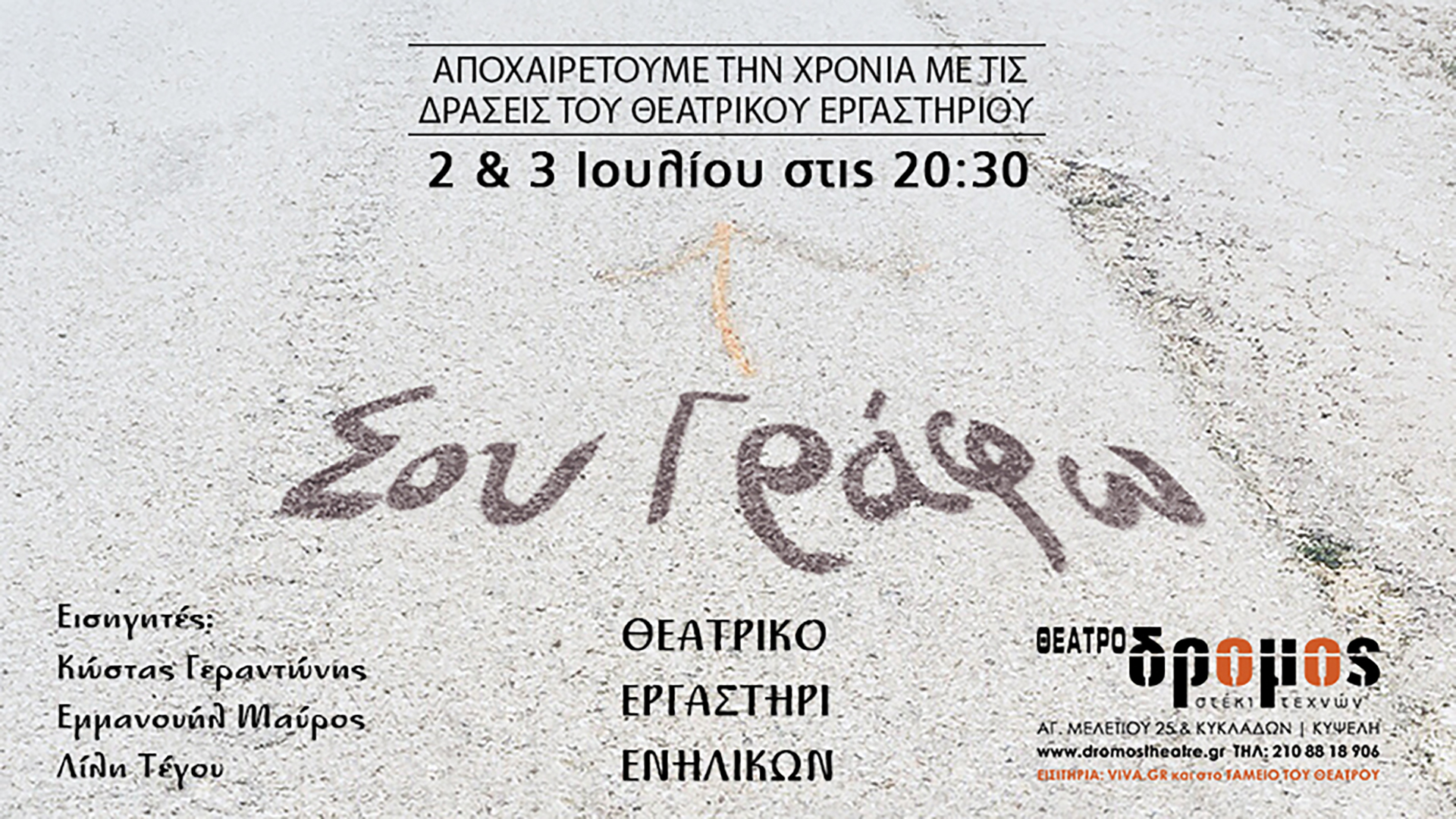 ΘΕΑΤΡΙΚΟ ΕΡΓΑΣΤΗΡΙ ΕΝΗΛΙΚΩΝ | ΣΟΥ ΓΡΑΦΩ | ΠΕΡΙΟΔΟΣ 2021 - 2022 - Θέατρο ...