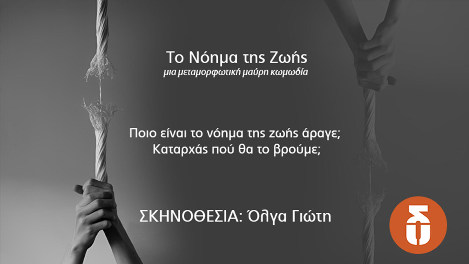 ΤΟ ΝΟΗΜΑ ΤΗΣ ΖΩΗΣ - Μια μεταμορφωτική μαύρη κωμωδία - Θέατρο Δρόμος