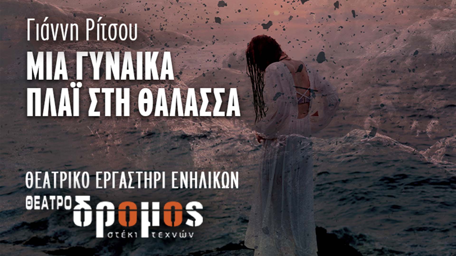 Θεατρικό Εργαστήρι Ενηλίκων | Γιάννη Ρίτσου - Μια Γυναίκα πλάι στη ...