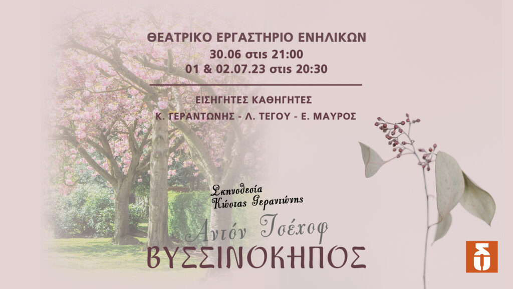 ΘΕΑΤΡΙΚΟ ΕΡΓΑΣΤΗΡΙ ΕΝΗΛΙΚΩΝ | "Βυσσινόκηπος" του Αντόν Τσέχοφ ...