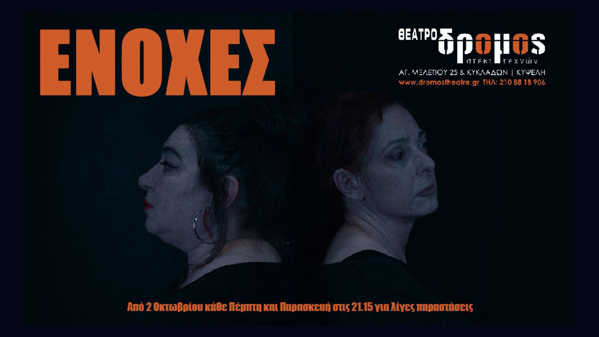 "ΕΝΟΧΕΣ" του Μιχάλη Παπαδόπουλου - Θέατρο Δρόμος